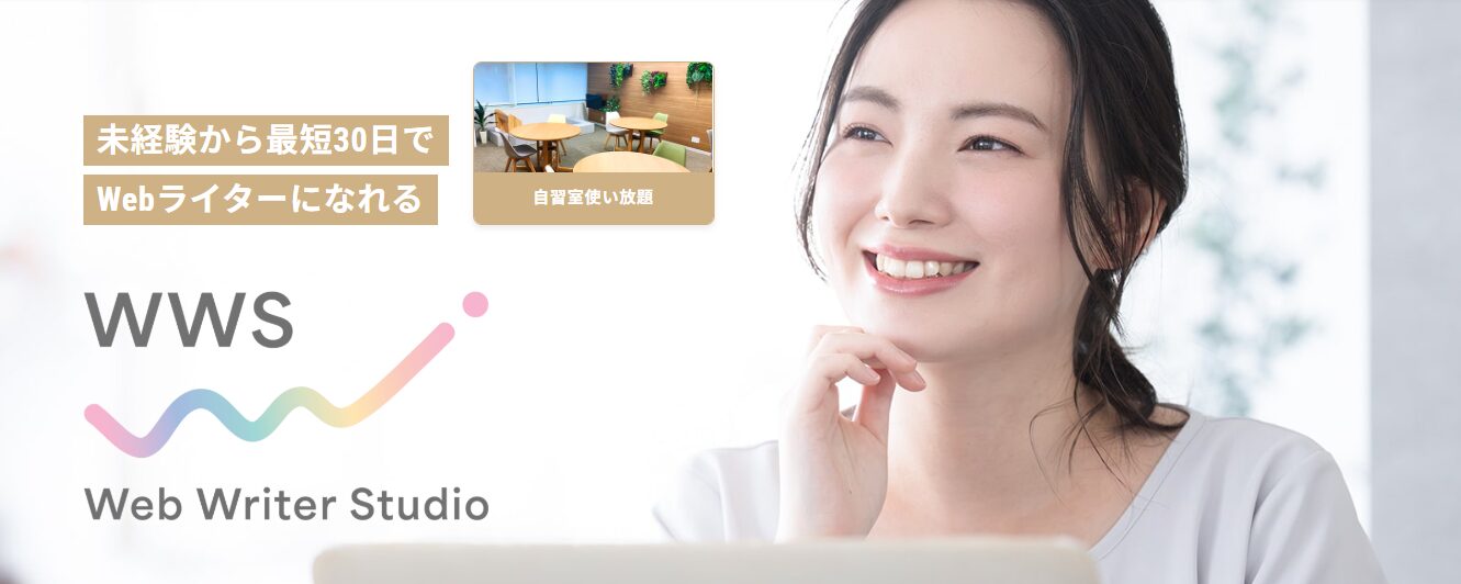 【なかじさんのWWS】30日でWebライターになれるスクール│150日の合格体験記 | ライター案件獲得部